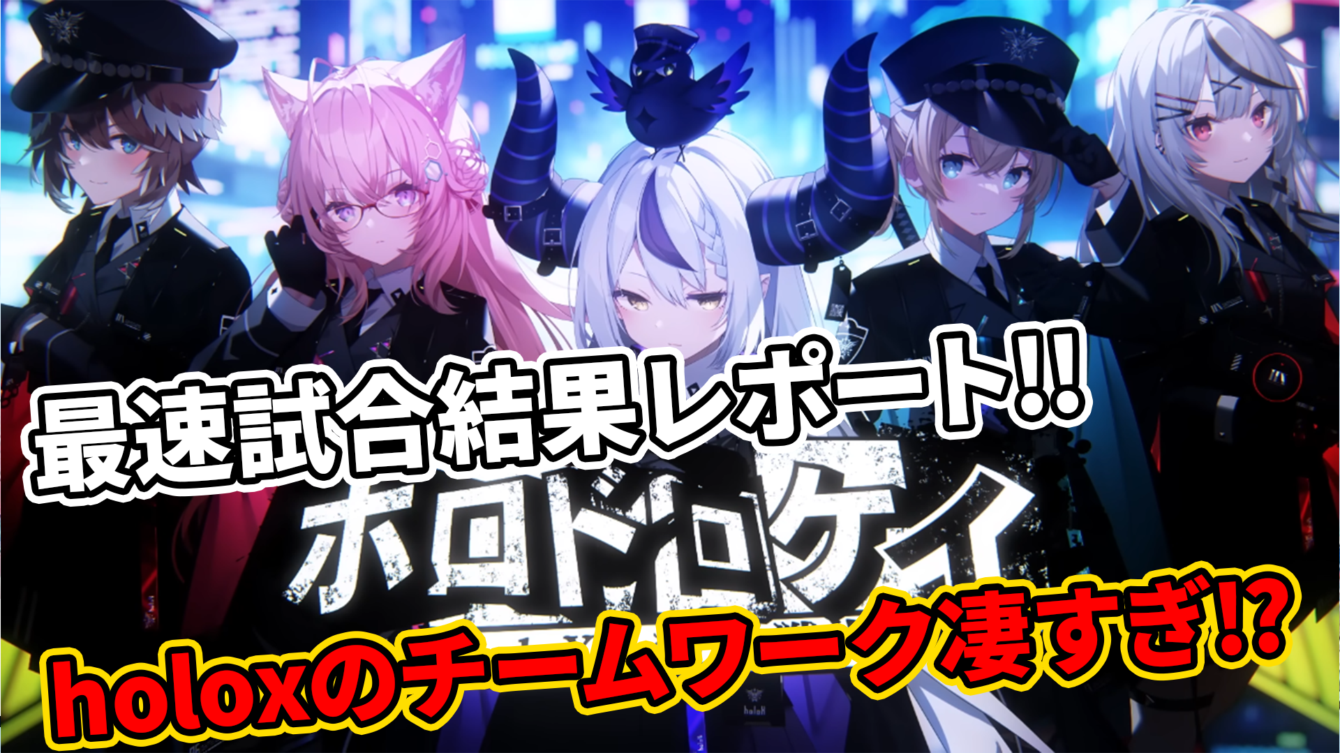 【holoxの風真いろは企画】ホロドロケイの試合結果はいかに…? | ホロライブ通信