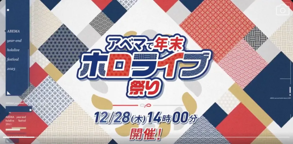 【12/28(木)】アベマで無料！年末ホロライブ祭りの全貌 | ホロライブ通信