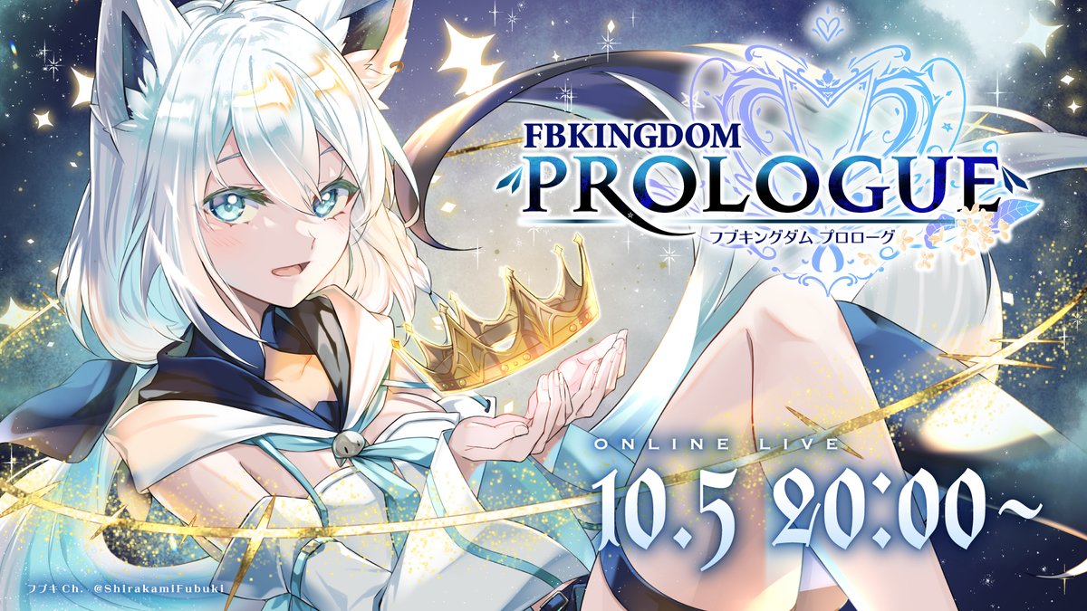 白上フブキ生誕祭2024 3DLIVE「FBKINGDOM PROLOGUE」 | ホロライブ通信