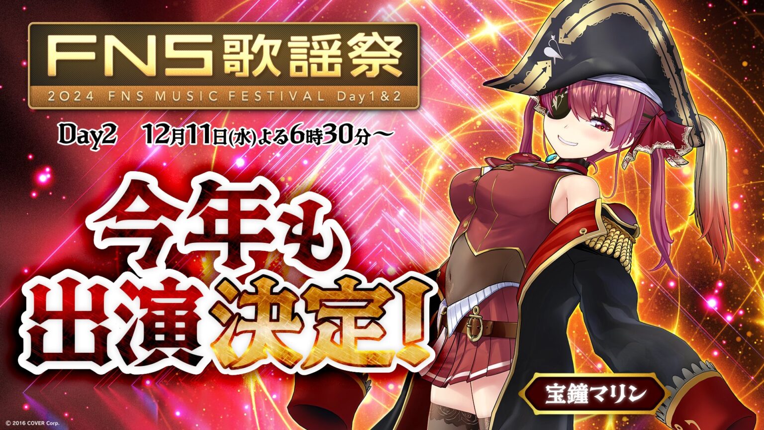 宝鐘マリン、再び「FNS歌謡祭」に出演決定！ | ホロライブ通信