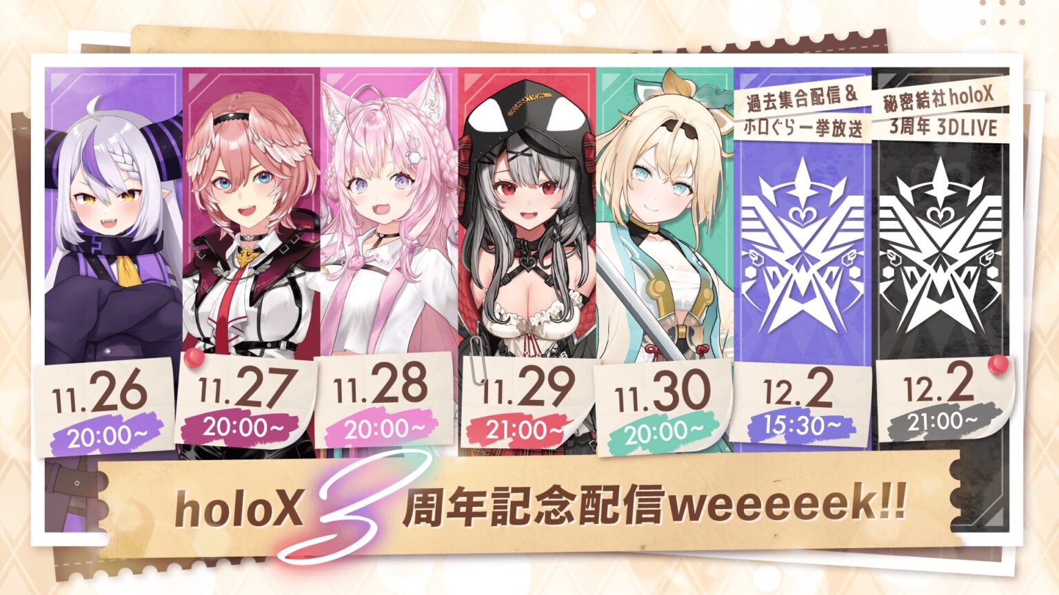 秘密結社holoX 3周年記念配信WEEEEEEK!! | ホロライブ通信