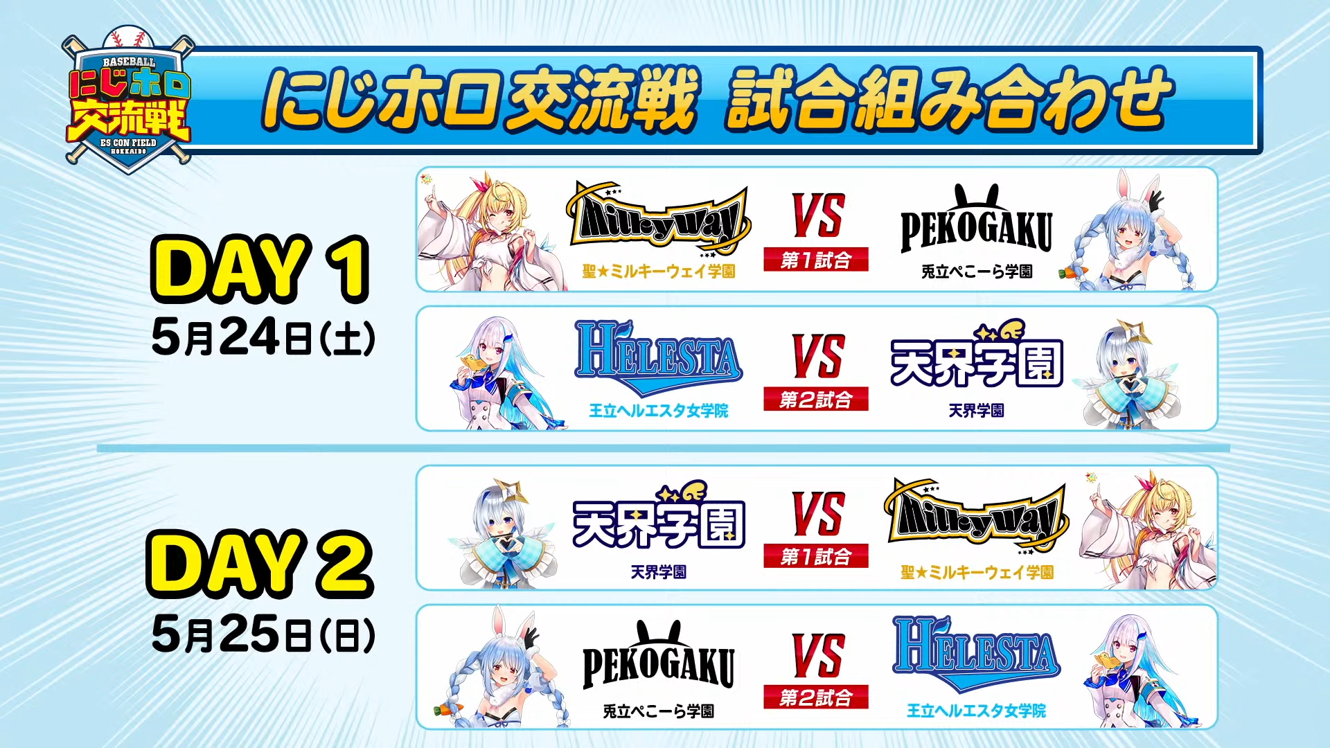 VTuber界初！にじさんじ×ホロライブのオフライン野球対決「にじホロ交流戦2025」開催決定！ | ホロライブ通信