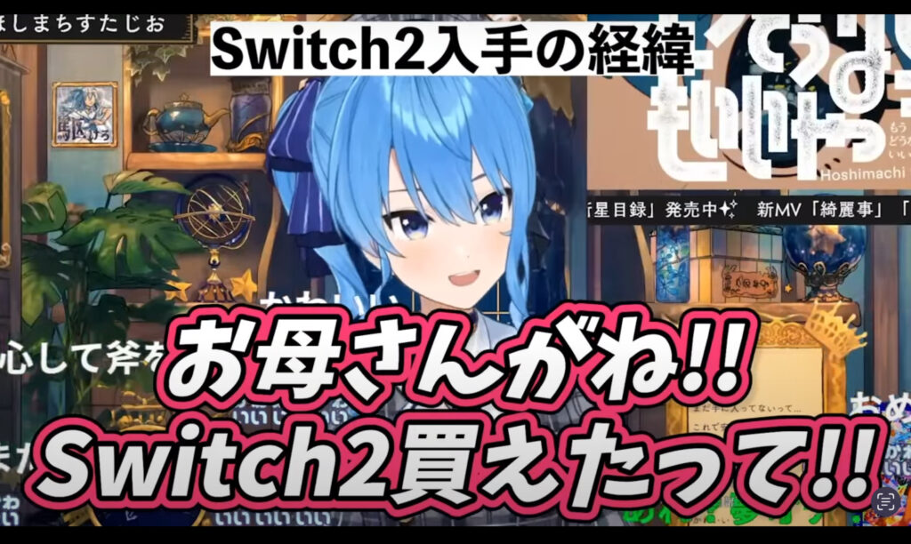 【VTuber】星街すいせい、奇跡の「Switch2」入手！残り1個だった | ホロライブ通信