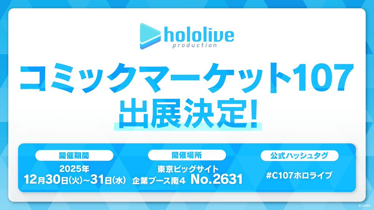 【C107】ホロライブブース完全ガイド｜3期生MV上映・ホロカート廃止の注意点・限定グッズ情報まとめ | ホロライブ通信