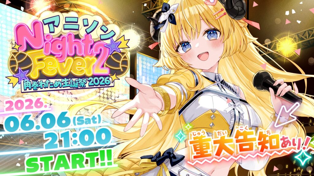 【6/6】角巻わため生誕祭2026「アニソンNightFever2」ゲスト19名・3DLIVE開催と重大告知まとめ | ホロライブ通信